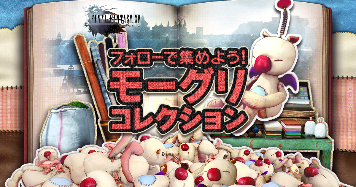 フォローで集めよう！モーグリコレクション | FINAL FANTASY XV | SQUARE ENIX