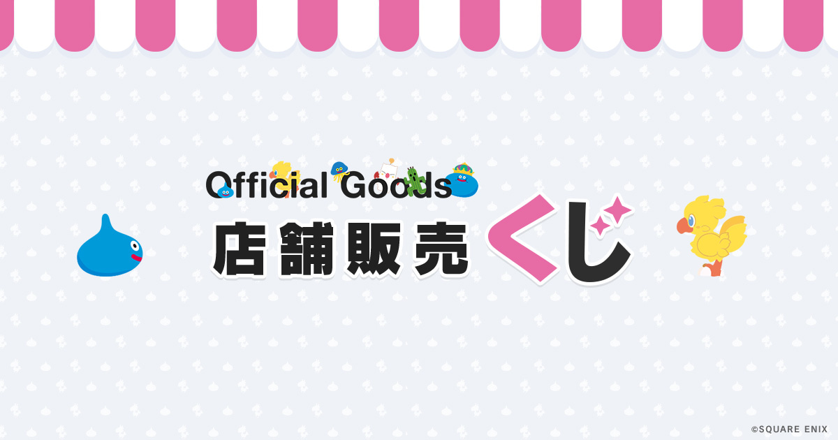 SQUARE ENIX Official Goods 店舗販売くじ | SQUARE ENIX SQUARE ENIX Official Goods 店舗販売くじ | SQUARE ENIX